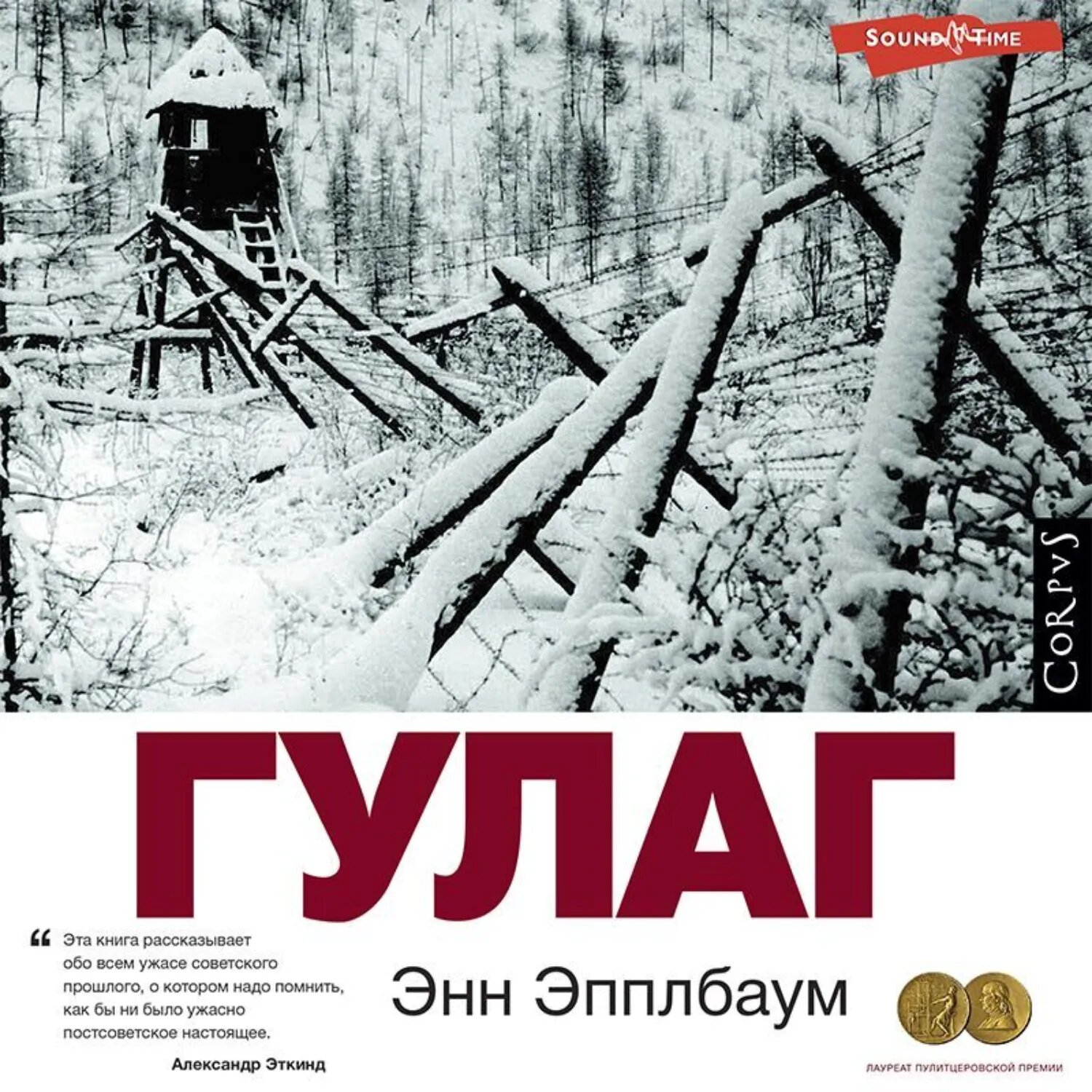 Гулаг [Аудиокнига]