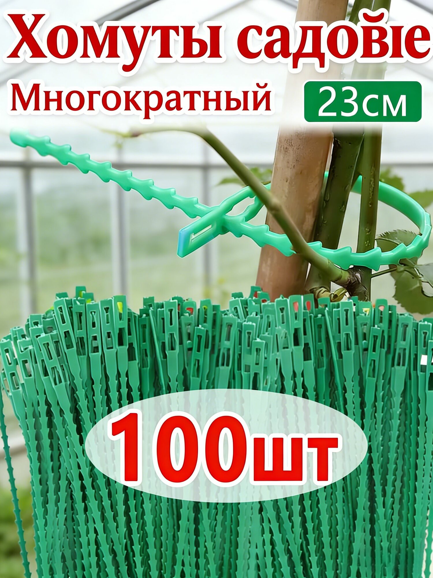 Лента для подвязки растений,0.7см,100шт