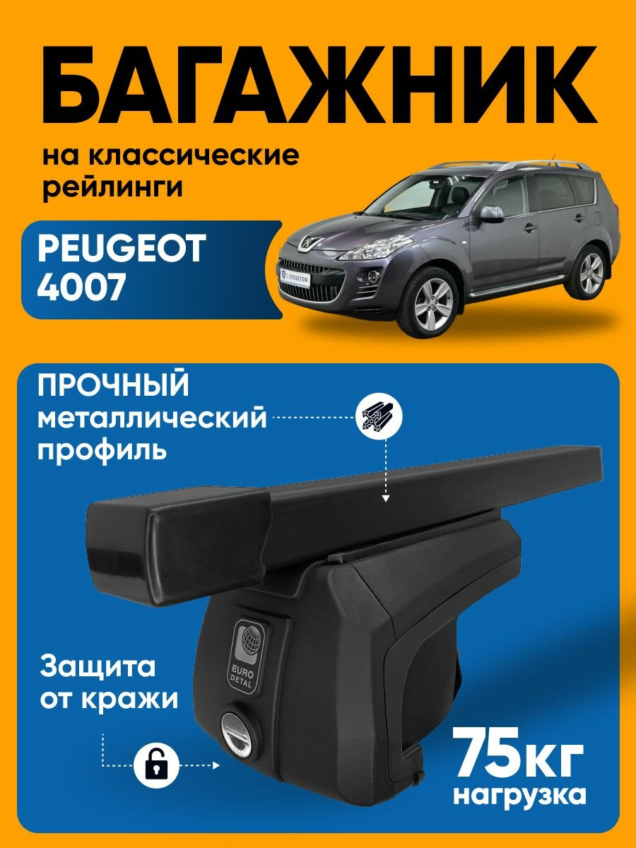 Багажник на Пежо 4007 / Peugeot 4007 на рейлинги прямоугольные перекладины ET2013SZ125