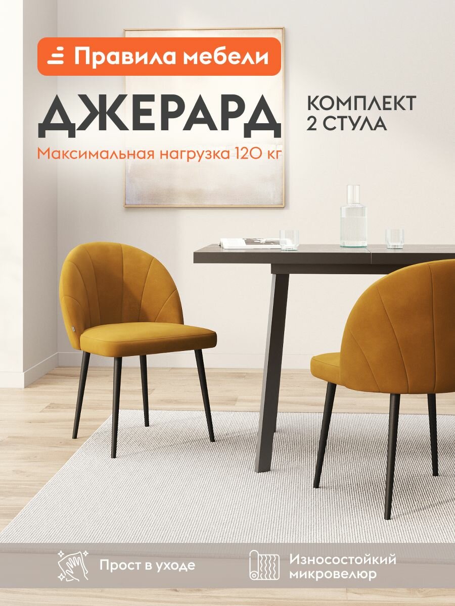 Комплект стульев для кухни Джерард 2 шт, с мягким сиденьем, без подлокотников, 49х45х79 см, Темно-желтый, микровелюр / Черный, металл