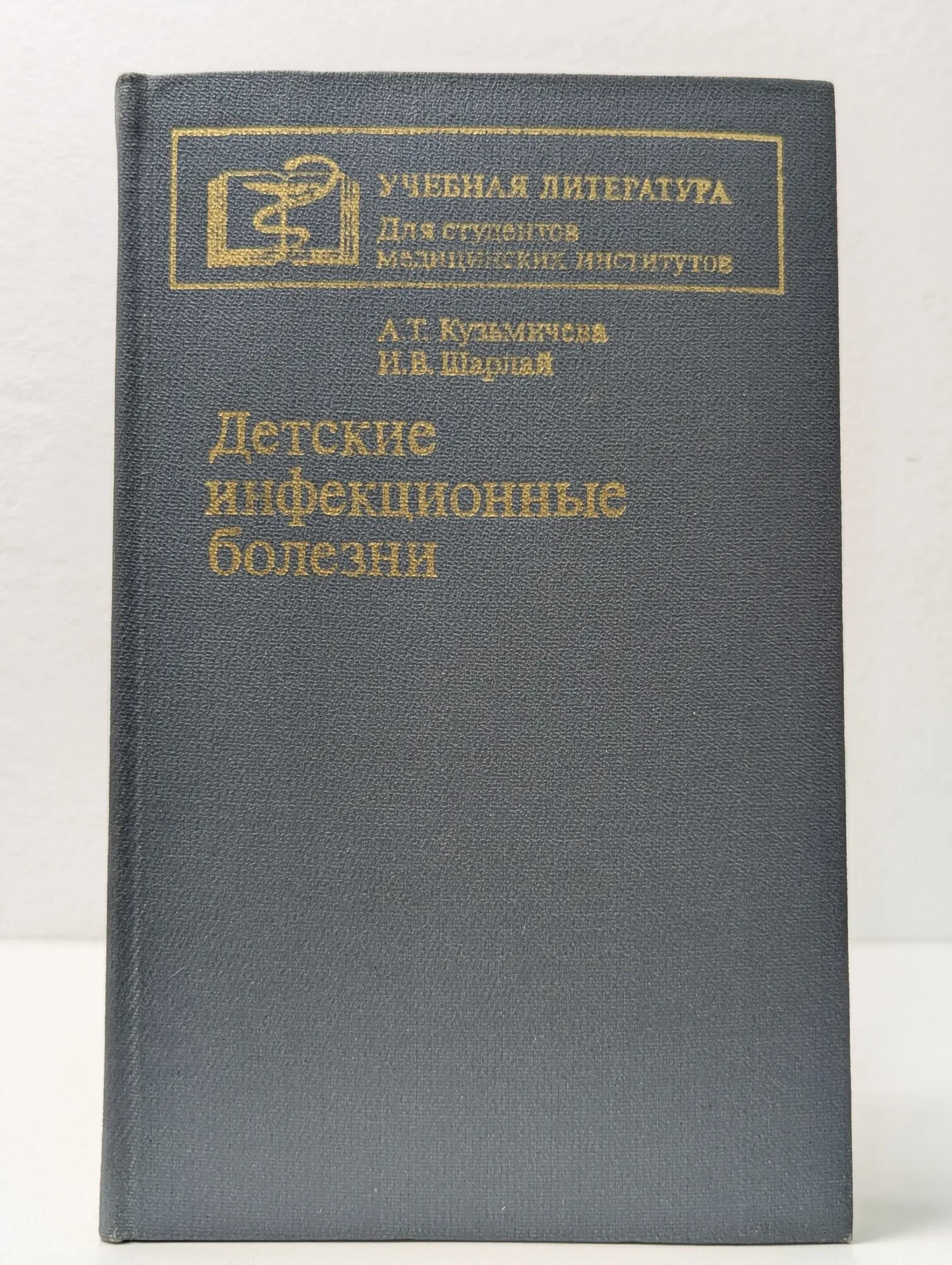 Учебная литература для студентов медицинских вузов. Детские инфекционные болезни Шарлай Инна Валентиновна, Кузьмичева Антонина Трофимовна 1982