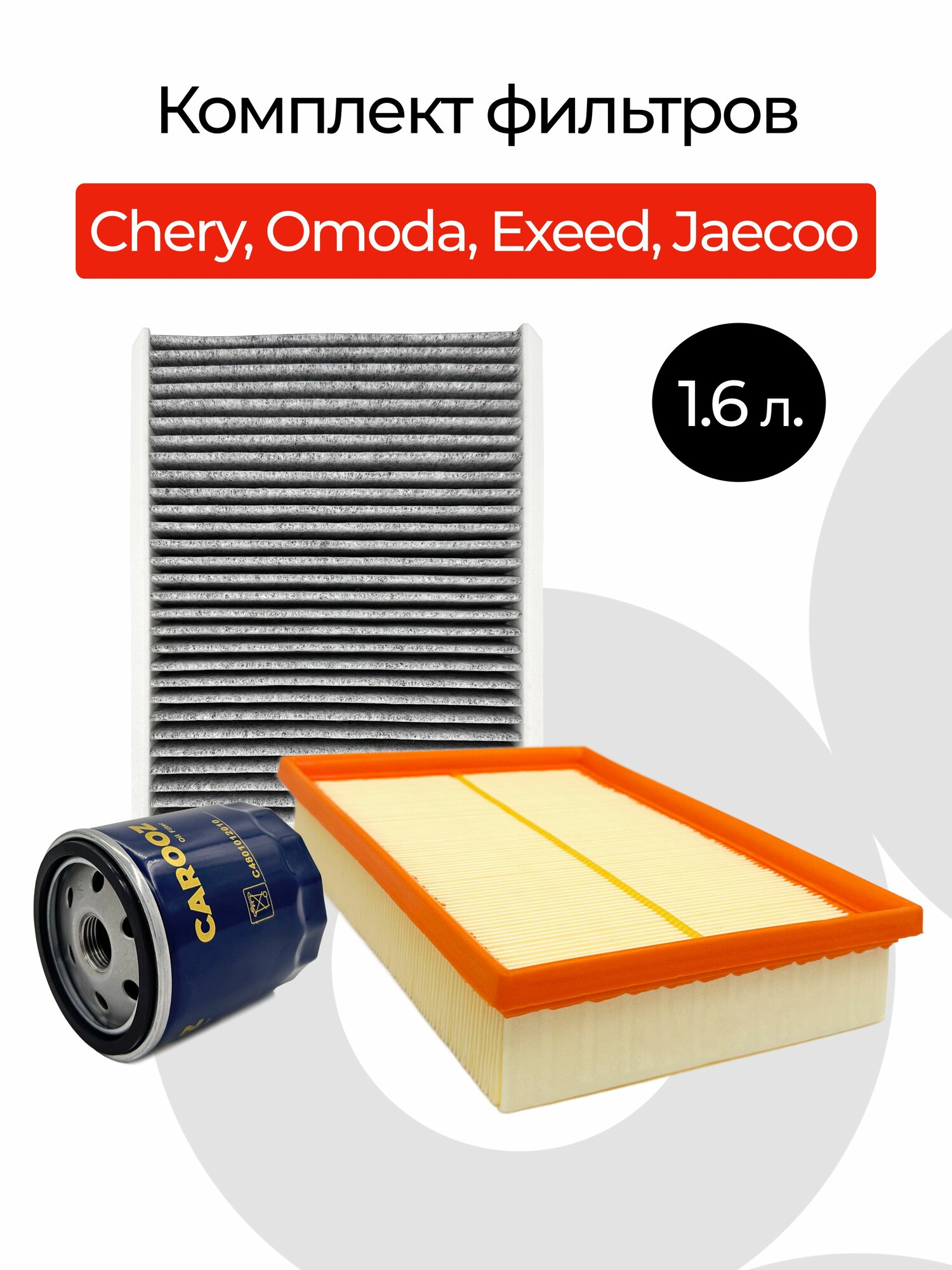 Набор фильтров для ТО Chery Omoda Jaecoo двигатель 1.6 л. масляный воздушный салонный OEM F4J20-1012010, 480-1012010, 151000079AA, 301001157AA