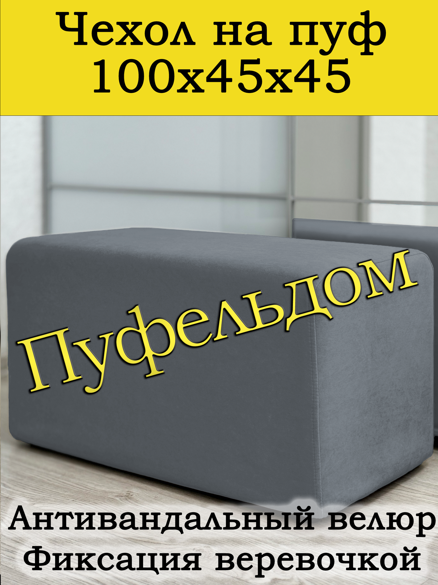 Чехол 100х45х45 на пуфик прямоугольный (голубой туман)