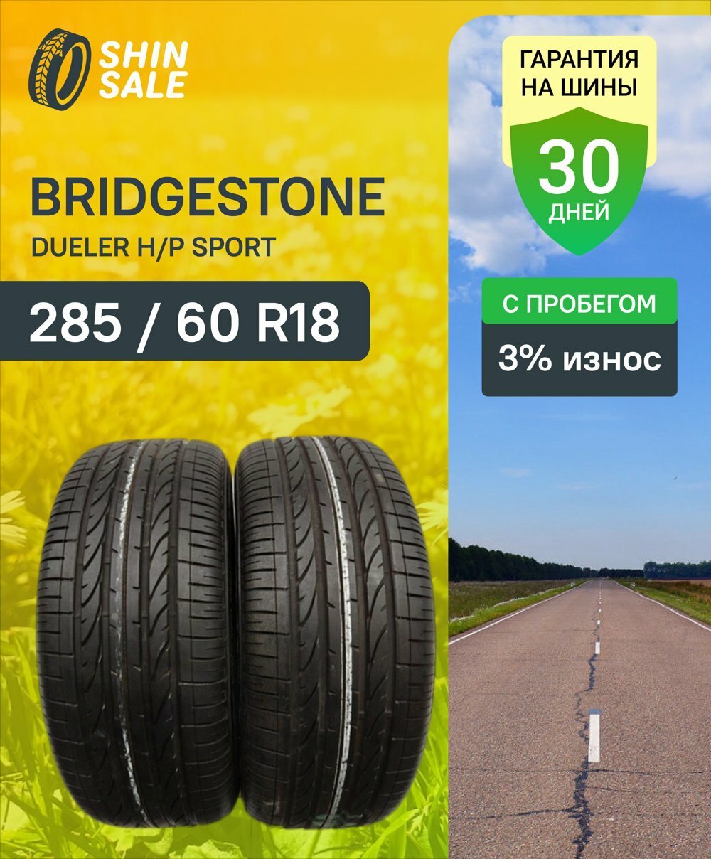 Летние БУ шины Bridgestone Dueler H/P Sport 285/60 R18 3.0% износ T0166617