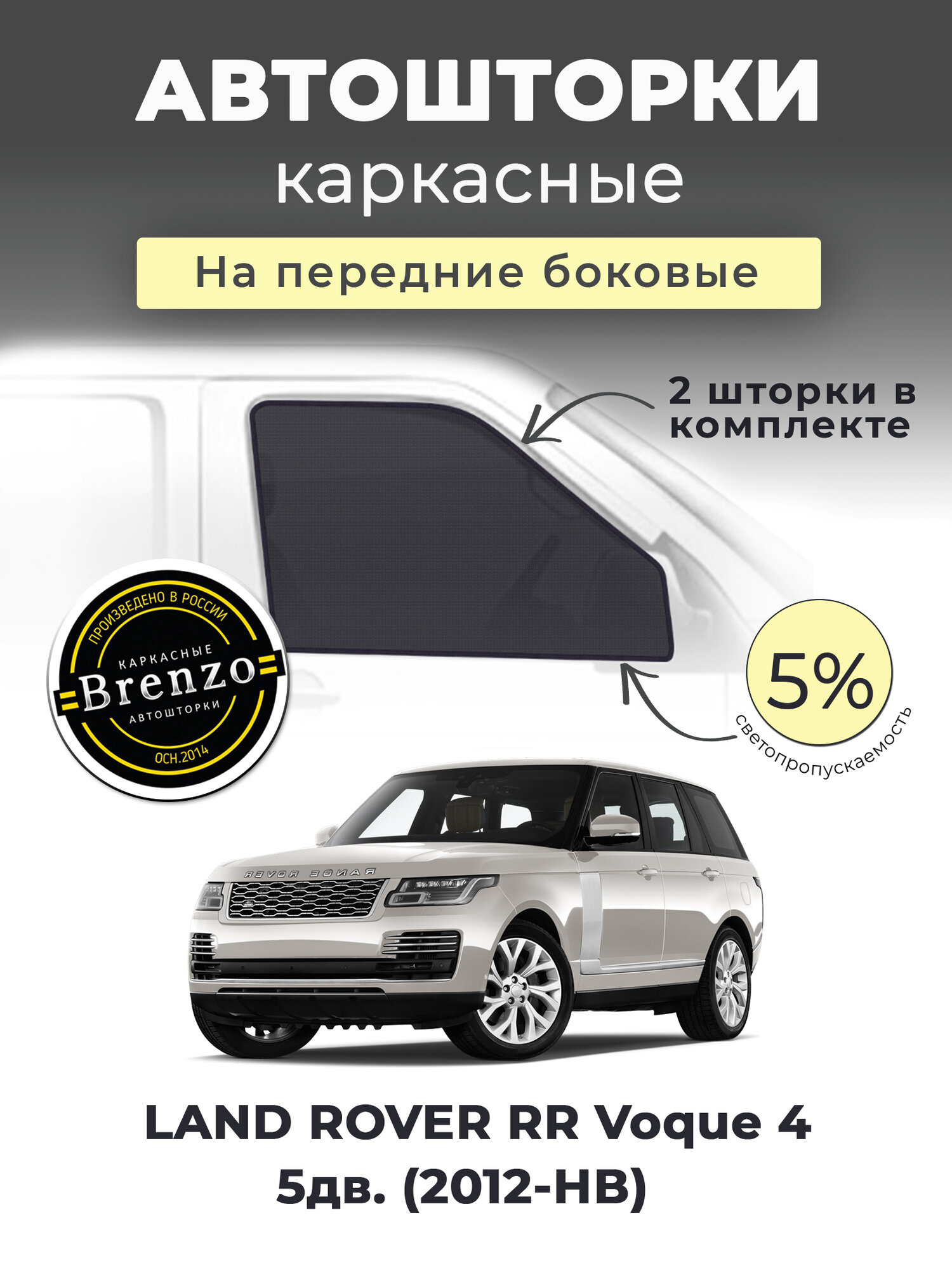 Каркасные шторки Land Rover Range Rover Vogue 4 (2012 - по н. в.) на передние двери 5%, сетки от солнца в машину