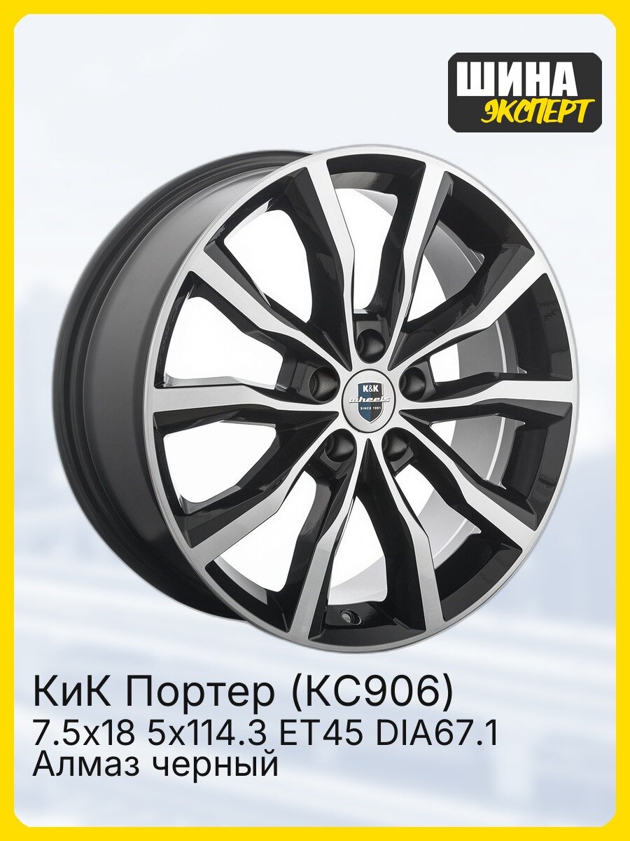 Диск литой КиК Портер (КС906) 7,5\R18 5*114,3 ET45 d67,1 Алмаз черный [76188] Fb max 750 kg