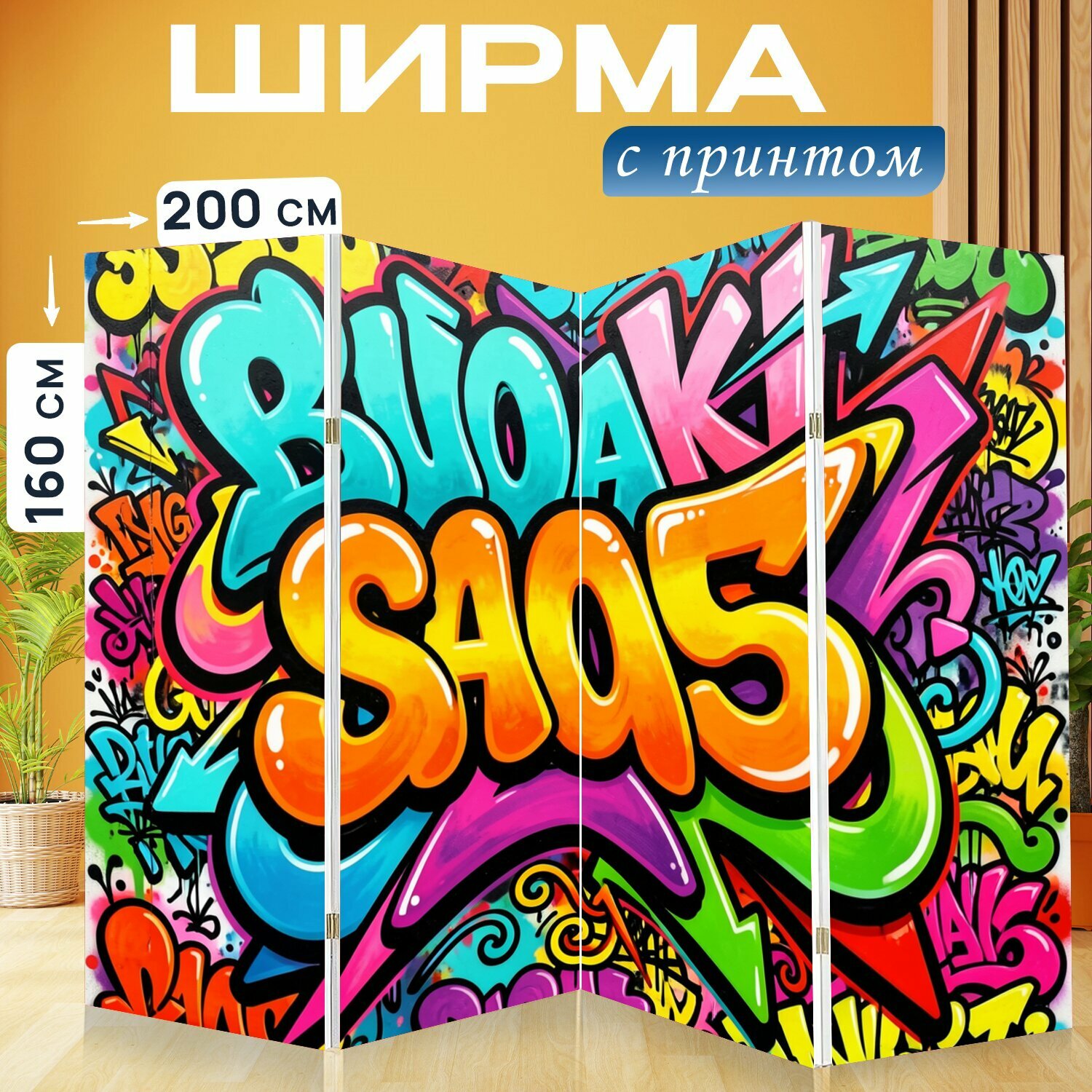 Ширма "Яркий граффити-коллаж. Динамичная уличная композиция в стиле неонового стрит-арта с объемными буквами." перегородка для зонирования комнаты с принтом 200x160 см. на холсте