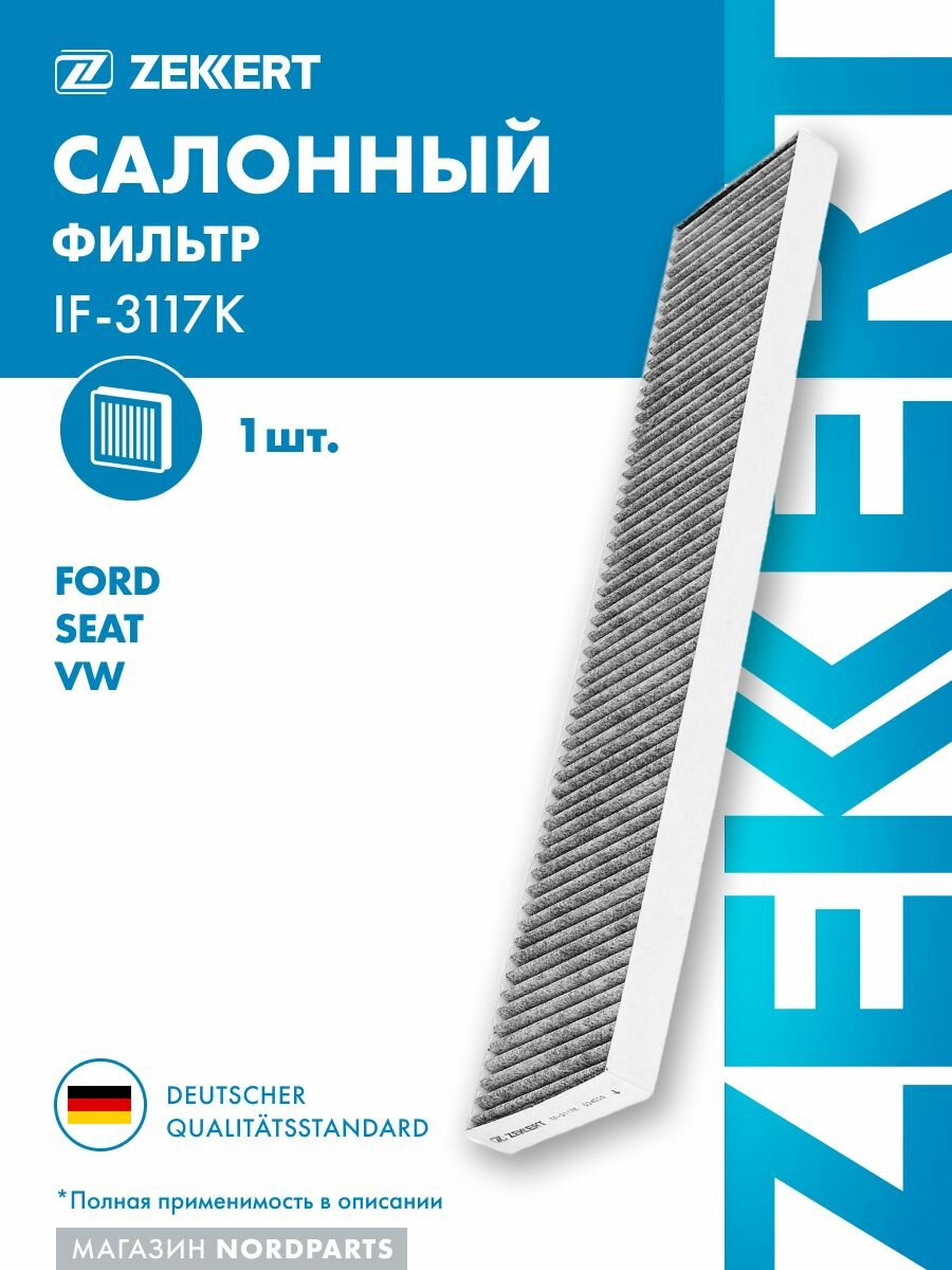Фильтр салон. угольн. Ford Galaxy 95-, Seat Alhambra 96-, VW Sharan 95-
