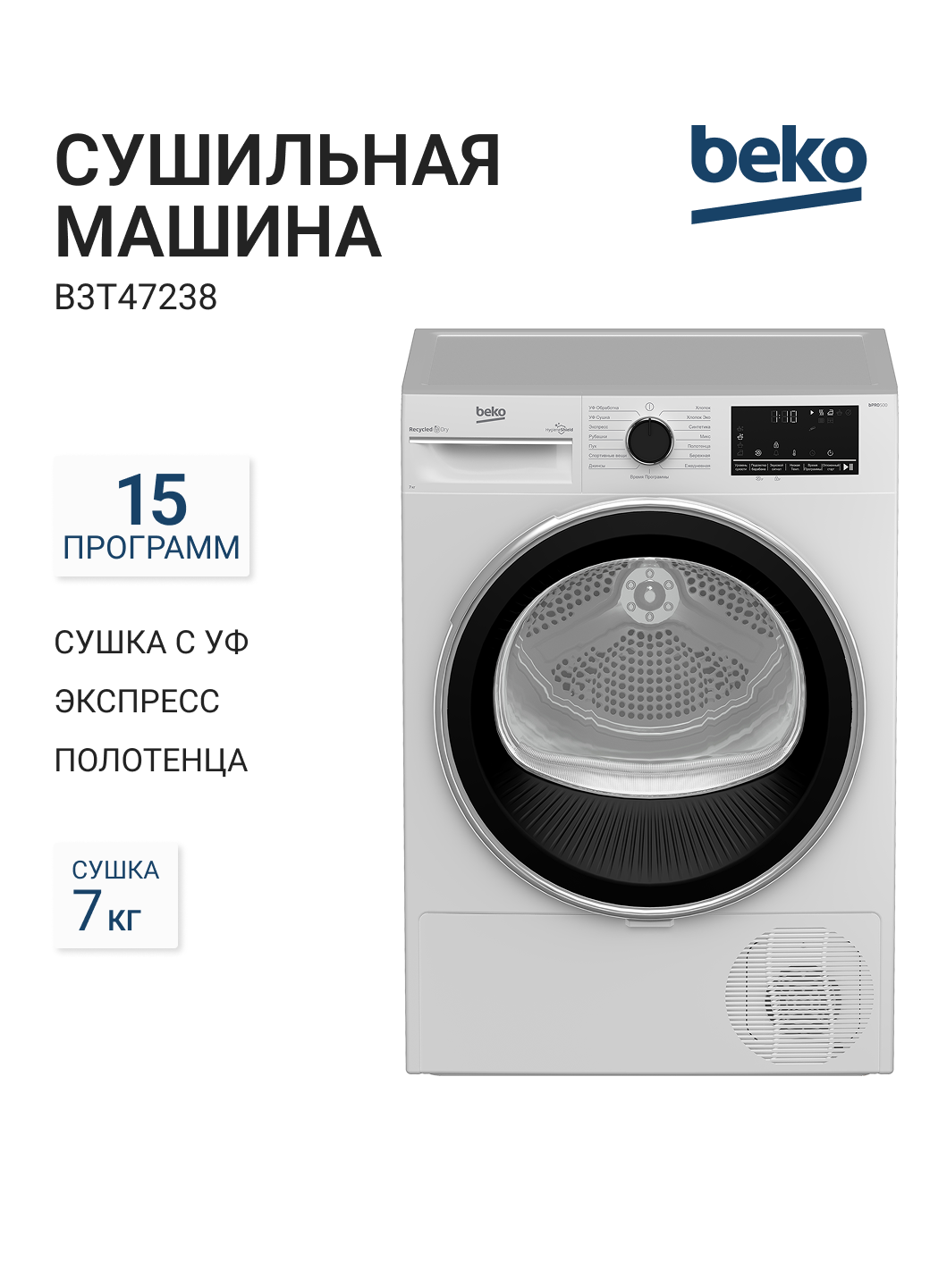 Сушильная машина BEKO B3T47238, белый, загрузка 7 кг, 15 программ