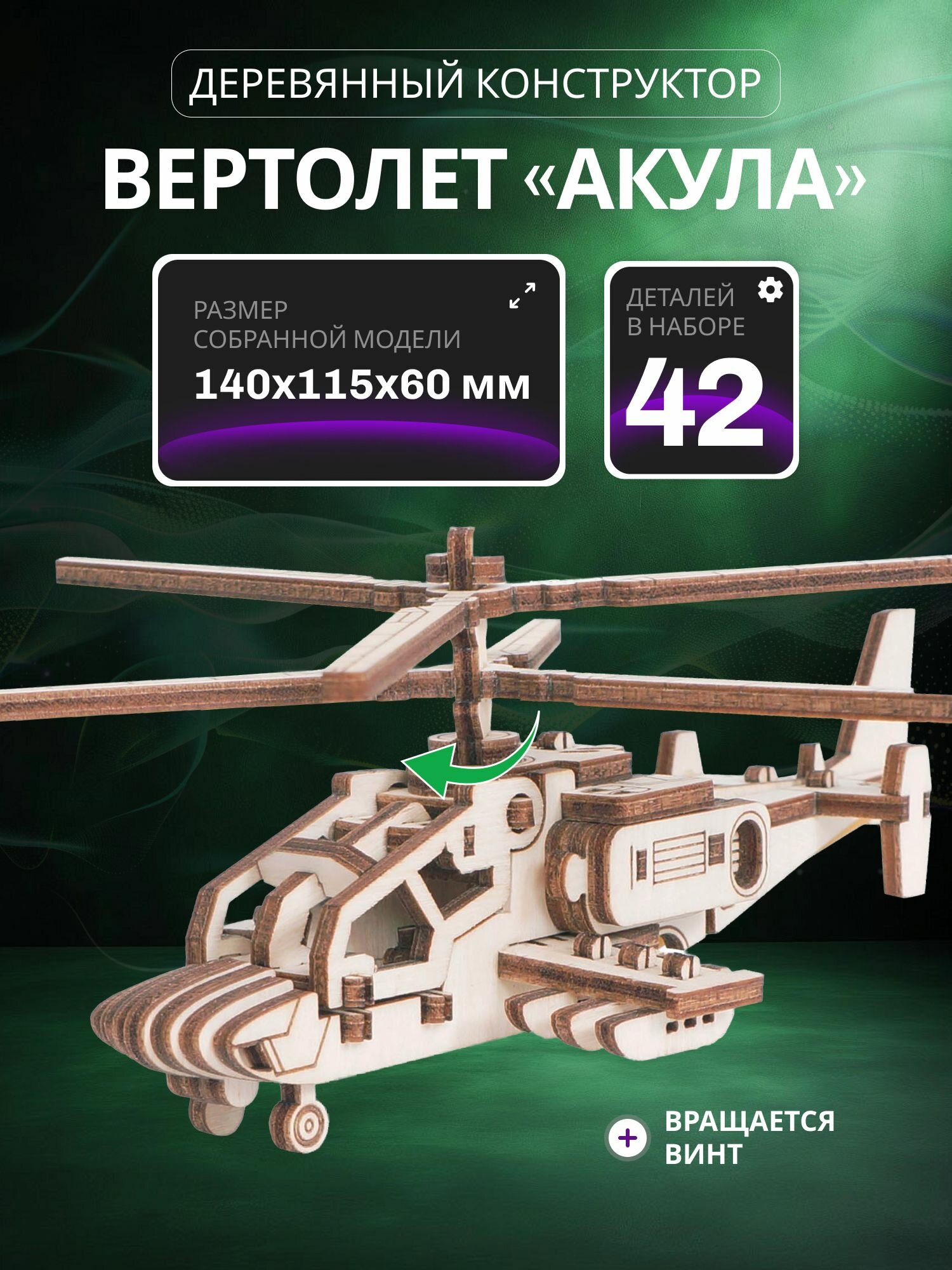 Деревянный конструктор, сборная модель деревянная Lemmo Вертолет Акула