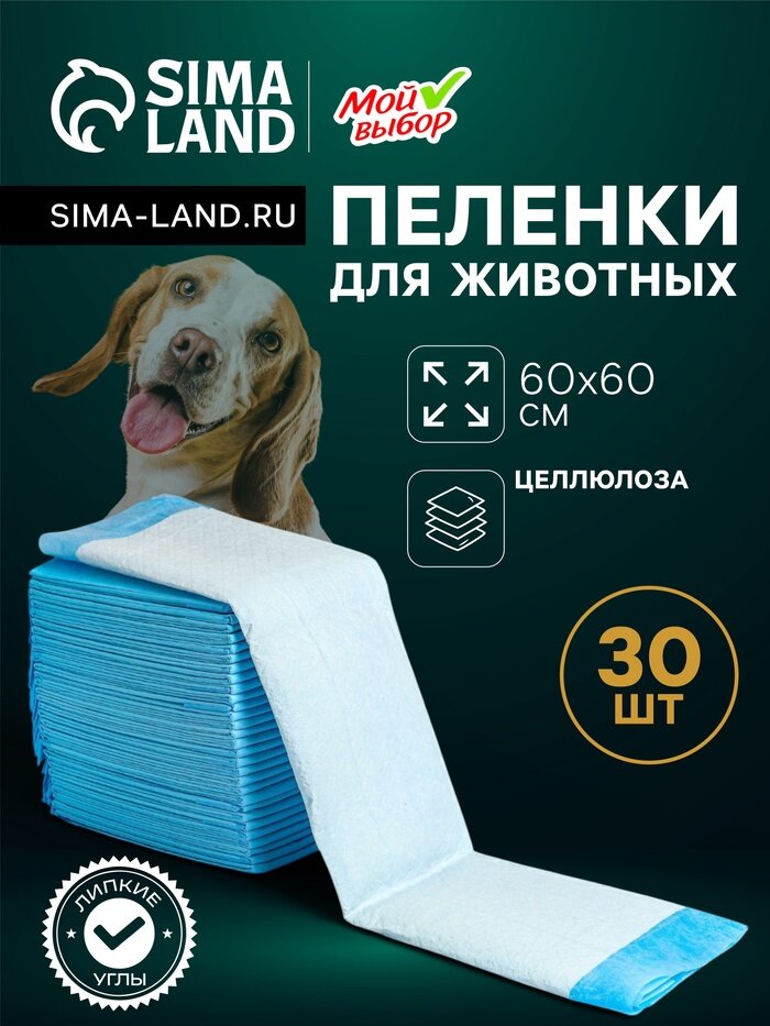 Пеленки впитывающие «Мой выбор», 60×60 см, целлюлозные, набор 30 шт, с наклейкой