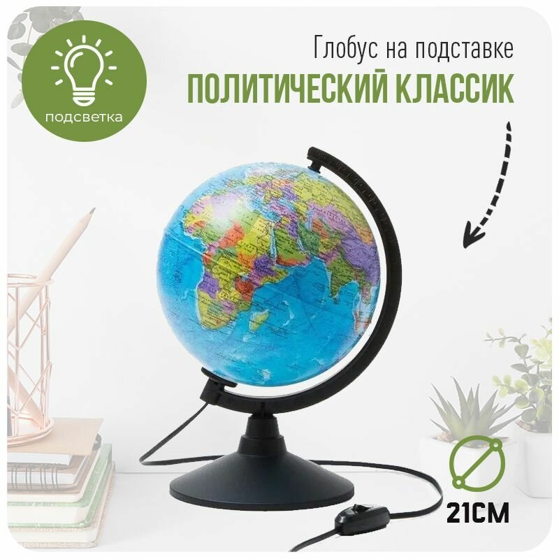 Глобус Политический 210 мм с подсветкой Классик