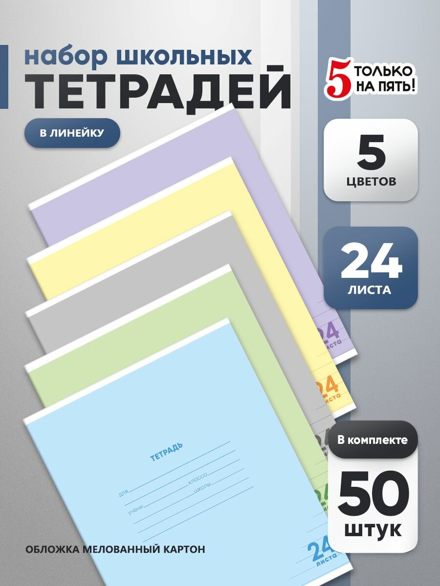 Тетрадь 24 листа в линейку 50 шт