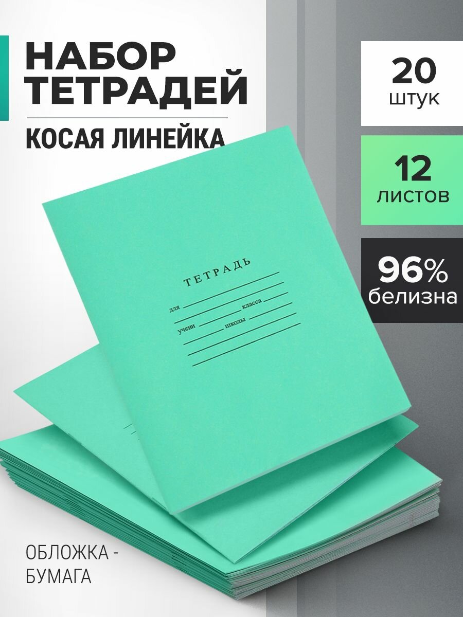 Тетради зеленые 12 листов в косую линейку набор 20 шт