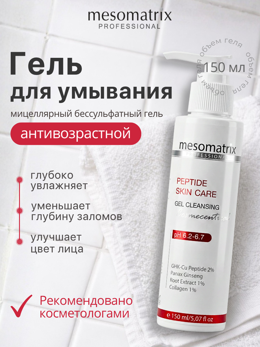 Очищающий гель для умывания лица PEPTIDE SKIN CARE, Mesomatrix, 150 мл