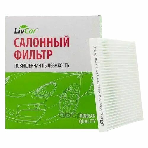 Фильтр салона LIVCAR LCQ0009 ОЕМ J60-8107910 Chery Tiggo J60, T11