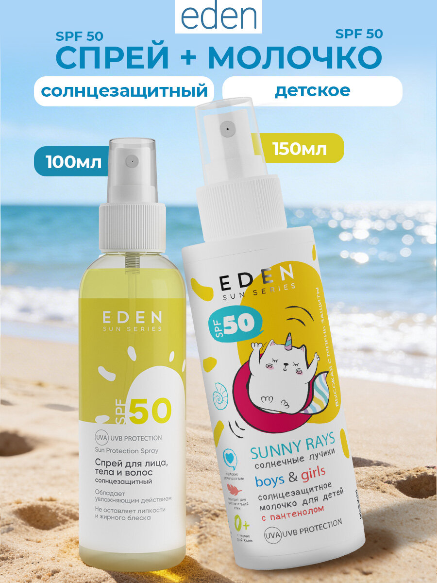 EDEN Sun series Спрей солнцезащитный для лица, тела и волос SPF 50 + Детское солнцезащитное молочко 0+ SPF 50