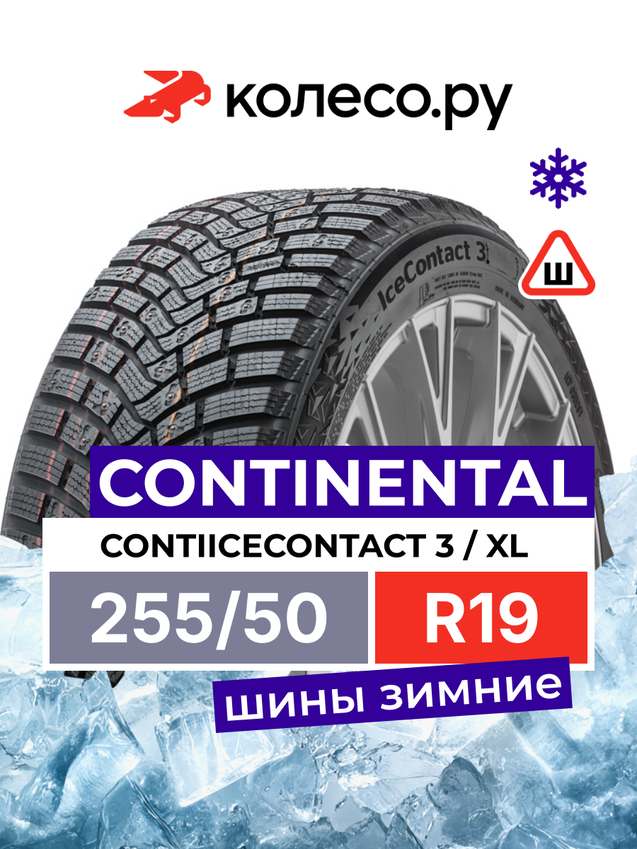 Шины зимние Континенталь IceContact 3 ТА FR 255/50 R19 107T XL шипованная зимняя резина