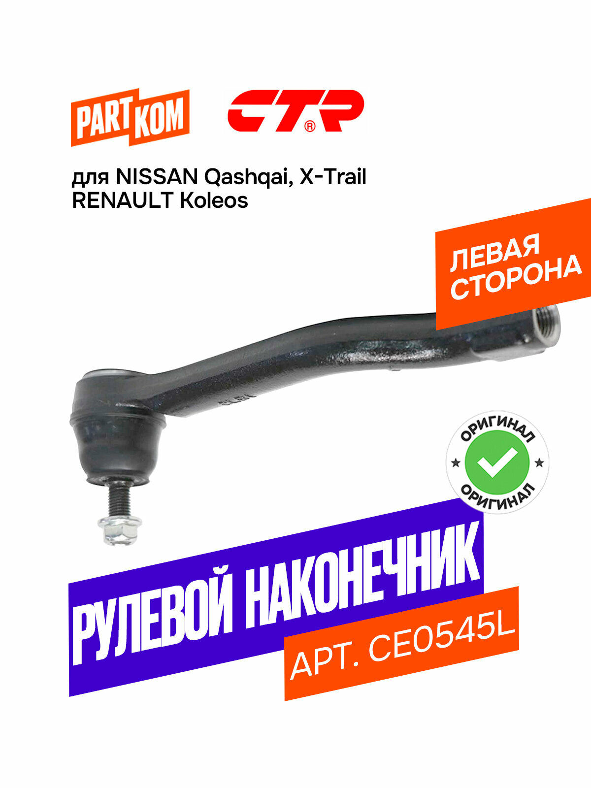 Наконечник рулевой тяги левый CTR CE0545L для а/м RENAULT Koleos, NISSAN Qashqai / Ниссан Кашкай, Колеос
