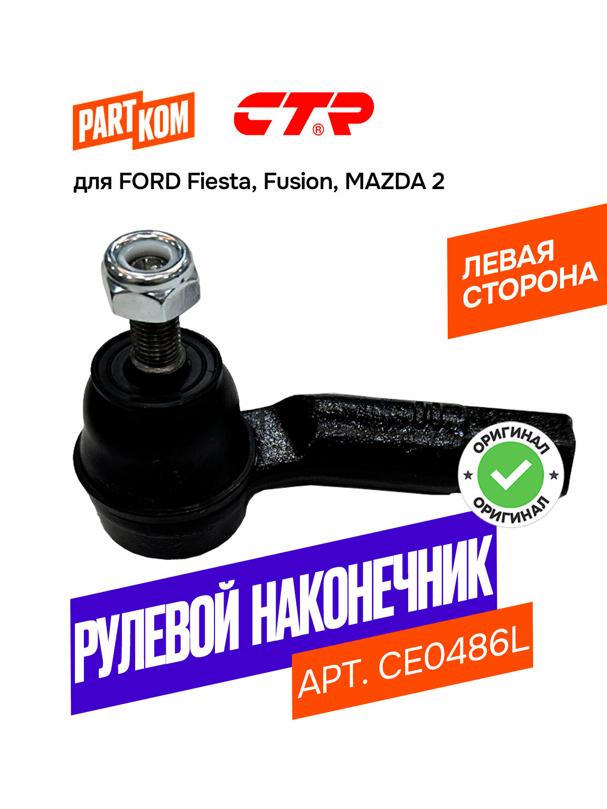 Наконечник рулевой тяги левый CTR CE0486L для а/м MAZDA 2, FORD Fiesta / Мазда, Форд Фиеста
