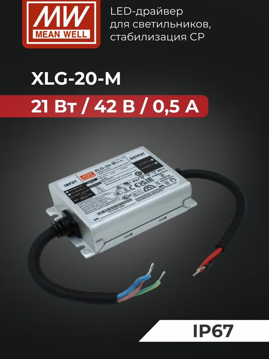 XLG-20-M MEAN WELL, Светодиодный драйвер для наружного освещения IP67 21 Вт 42 В 0.5 А