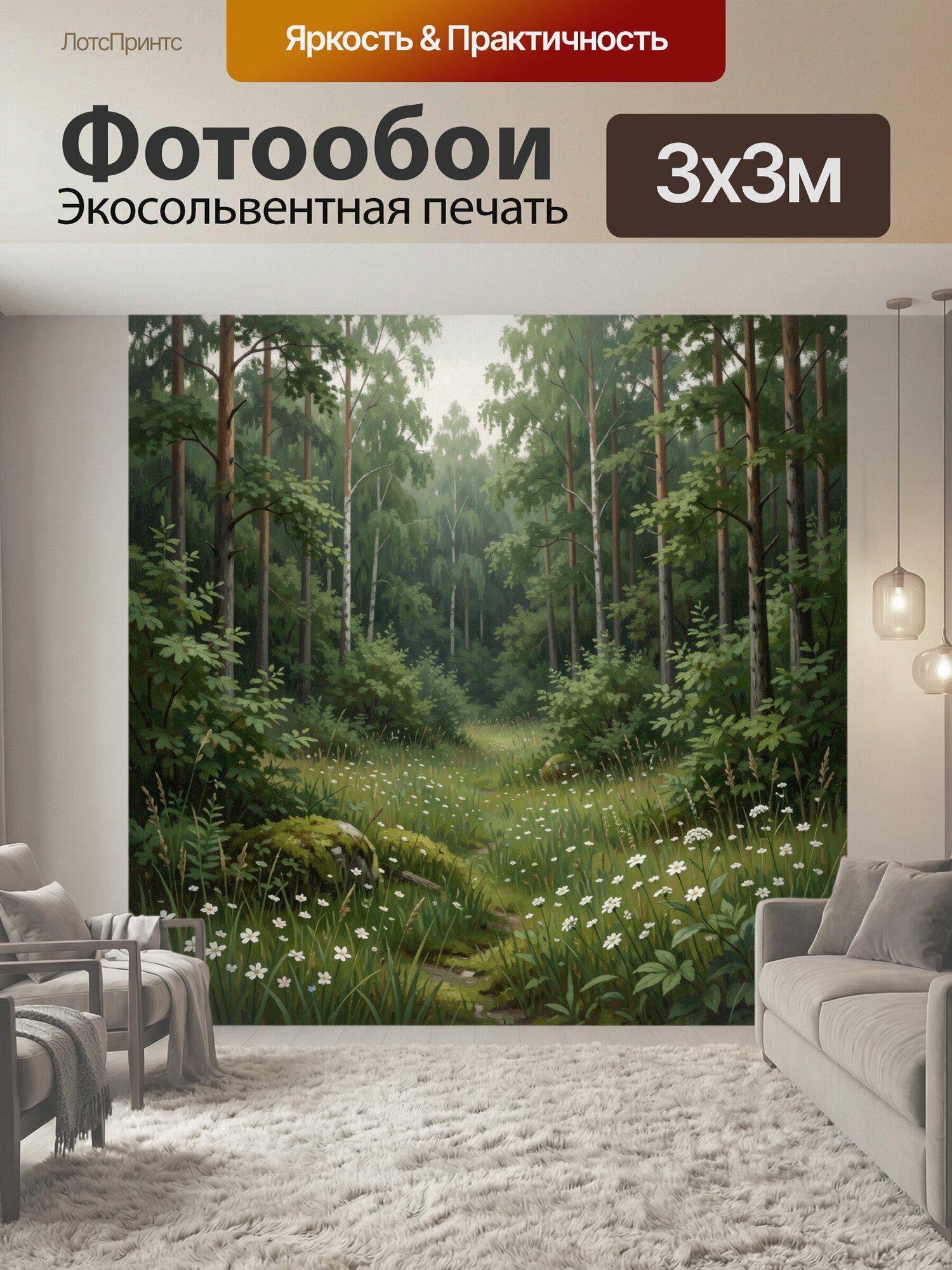 Фотообои "Лесная тропинка с цветами. Живописная зеленая чаща с высокими стволами, мягким туманным светом и ковром из полевых ромашек." 300x300 см. экосольвентная печать