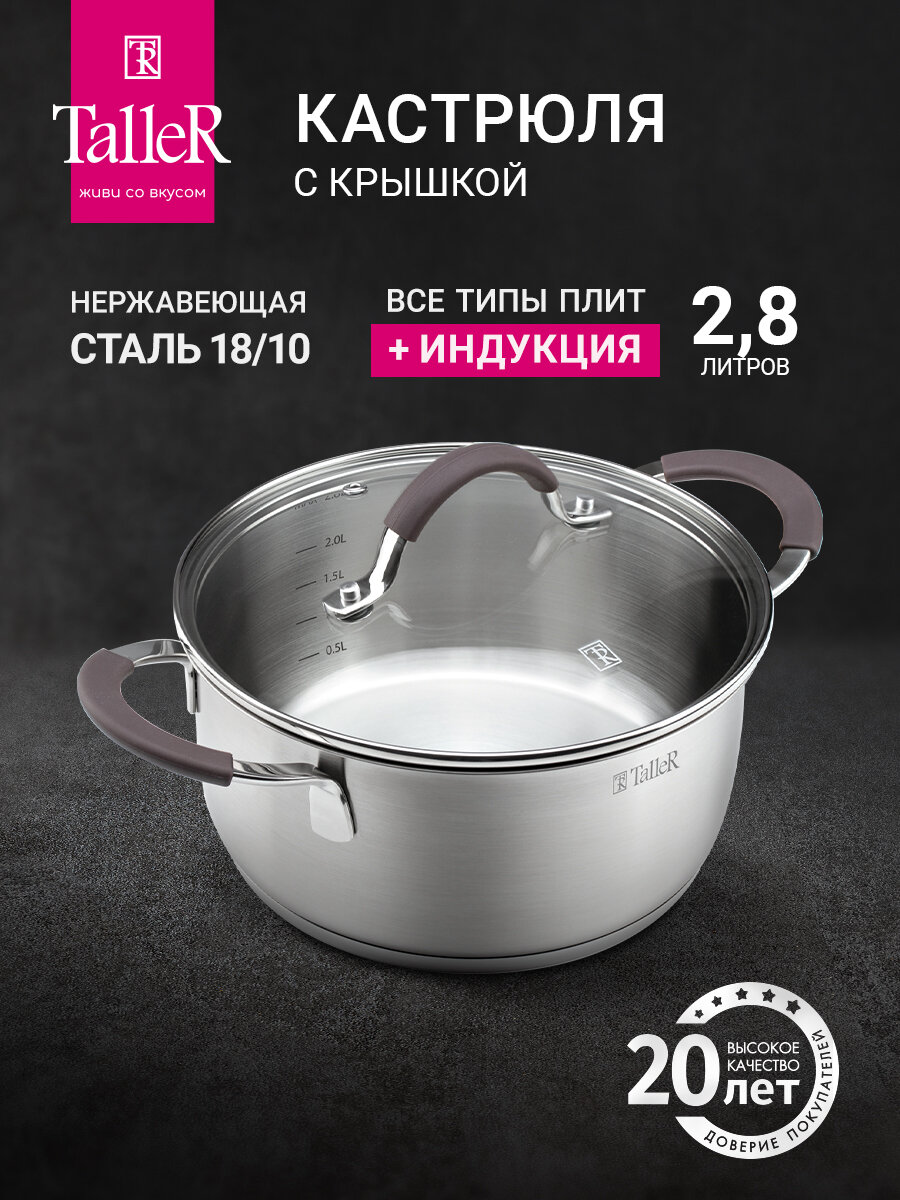 Кастрюля с крышкой TalleR TR-11023 Лира 2.8 л, для всех типов плит