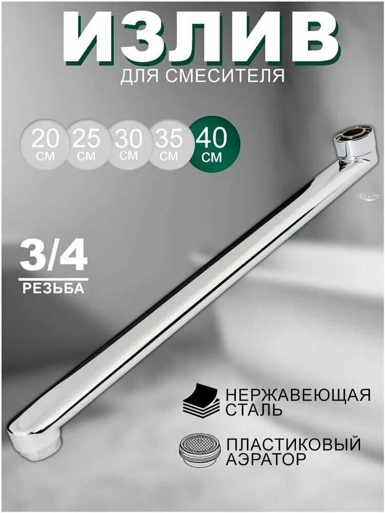Излив для смесителя в ванной 40 см из нержавеющей стали, прямой, плоский