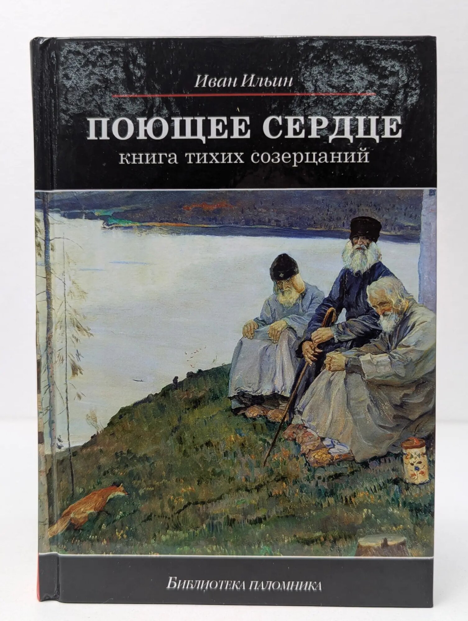 Библиотека паломника. Поющее сердце. Книга тихих созерцаний Ильин Иван Александрович 2016