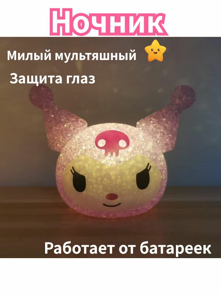 Ночник с персонажем Куроми, автономная работа, подарок для девочек и фанатов