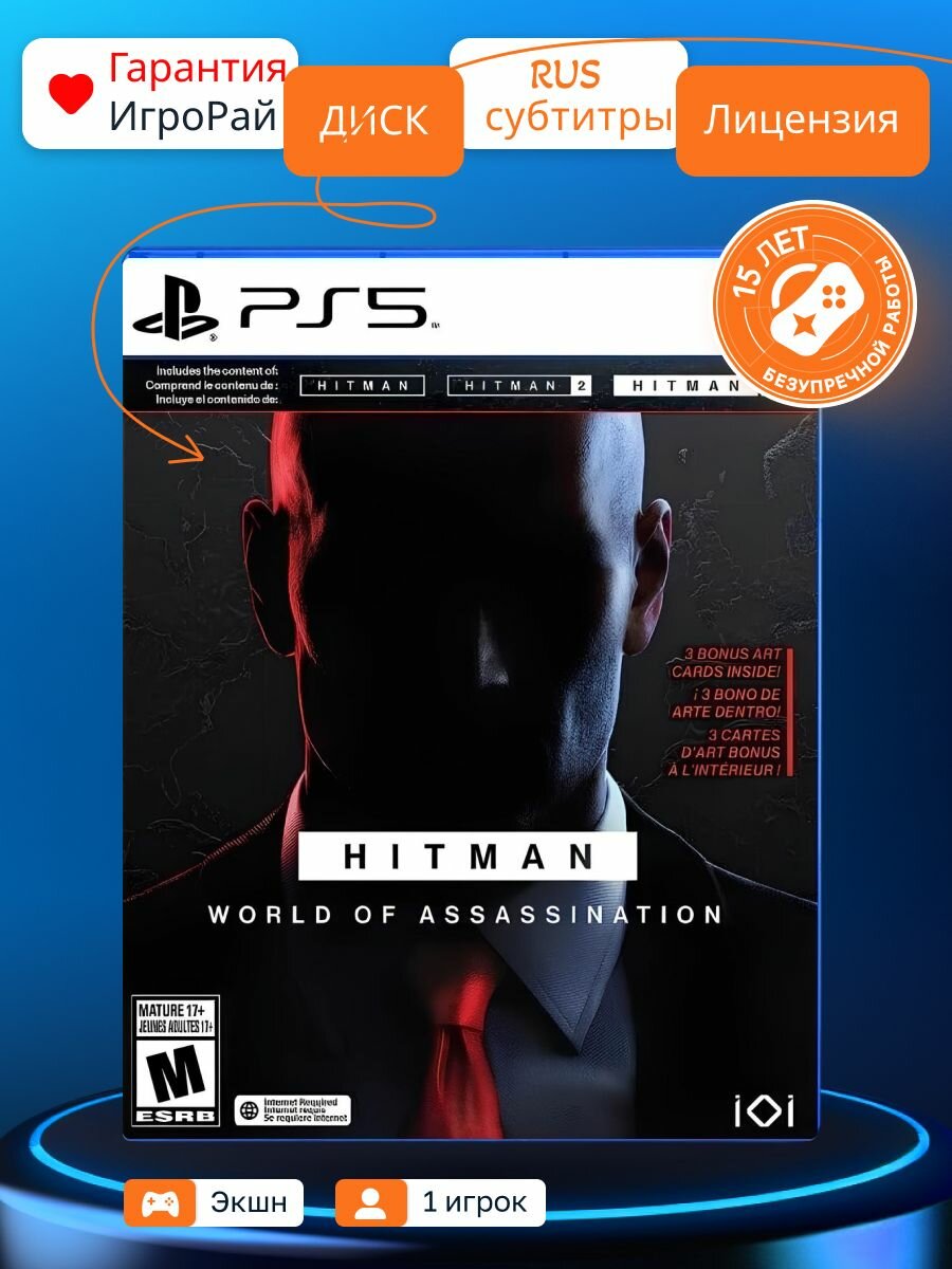 Игра HITMAN: World of Assassination (PS5, русские субтитры) IO Interactive Blu-ray диск 18+