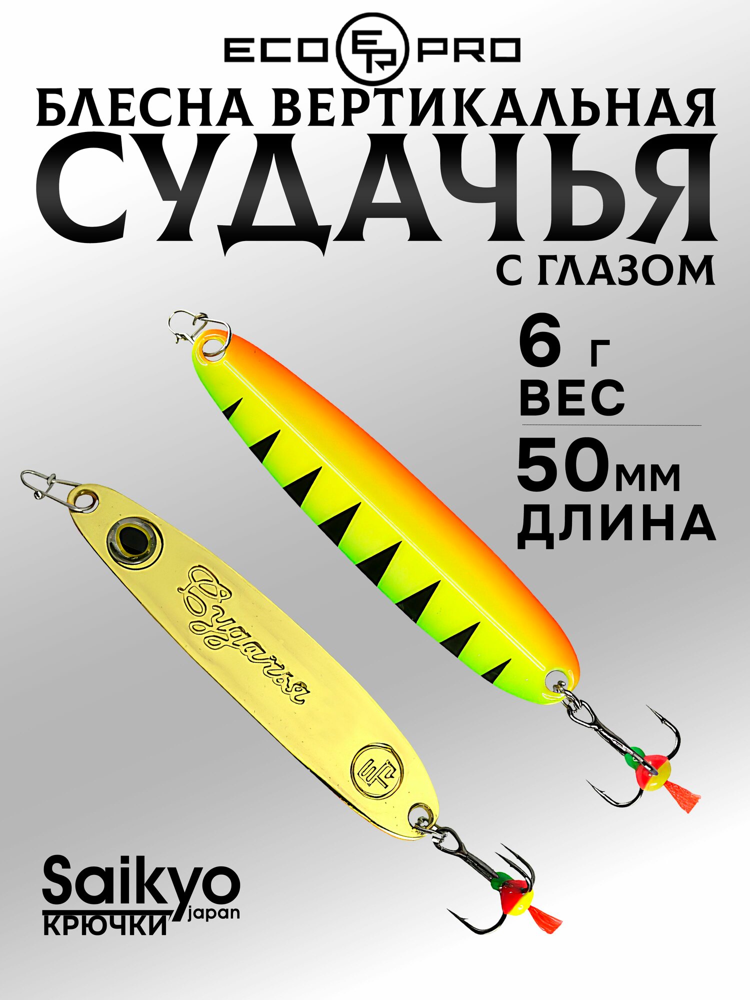 Блесна для рыбалки вертикальная ECOPRO Судачья с глазом, 50мм, 6г, FTG, блесна зимняя