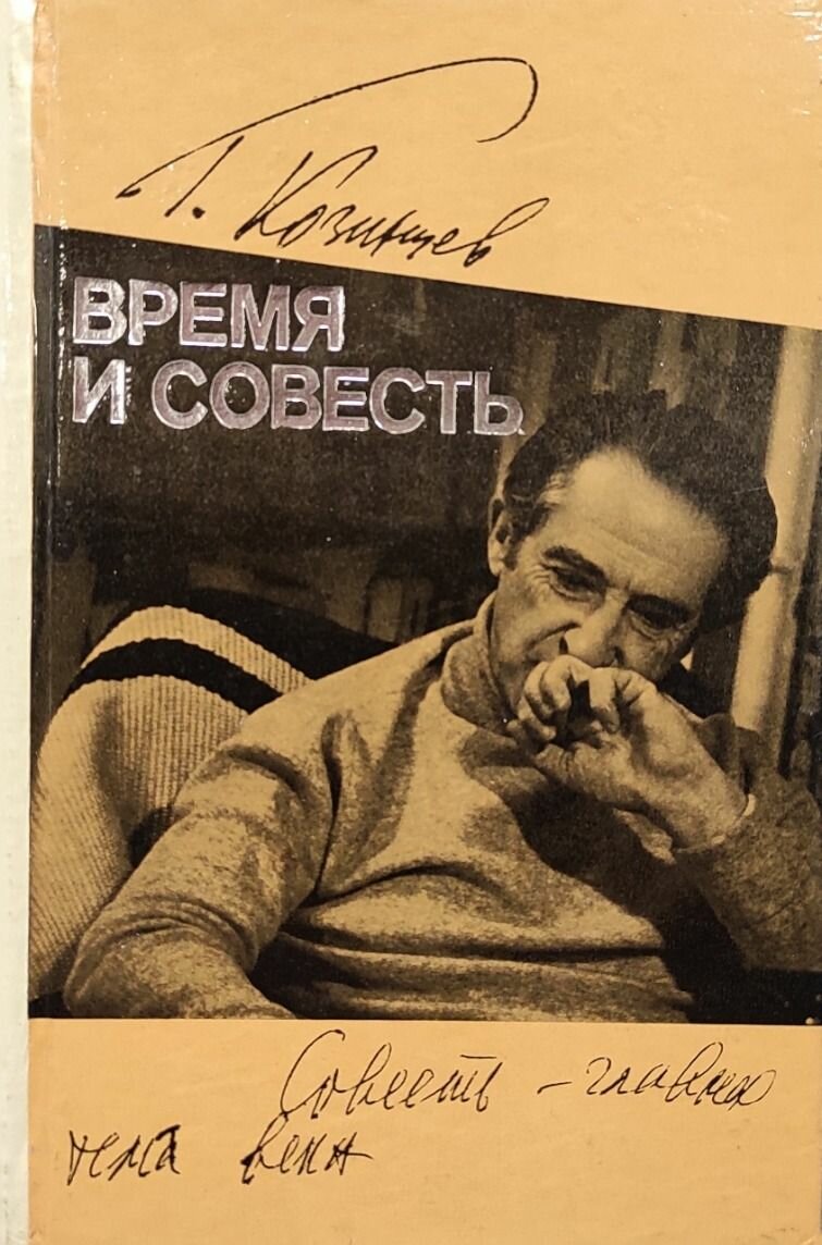 Время и совесть. Козинцев Г. М. Бюро пропаганды советского киноискусства. 1981. Твердый переплет. 304 стр