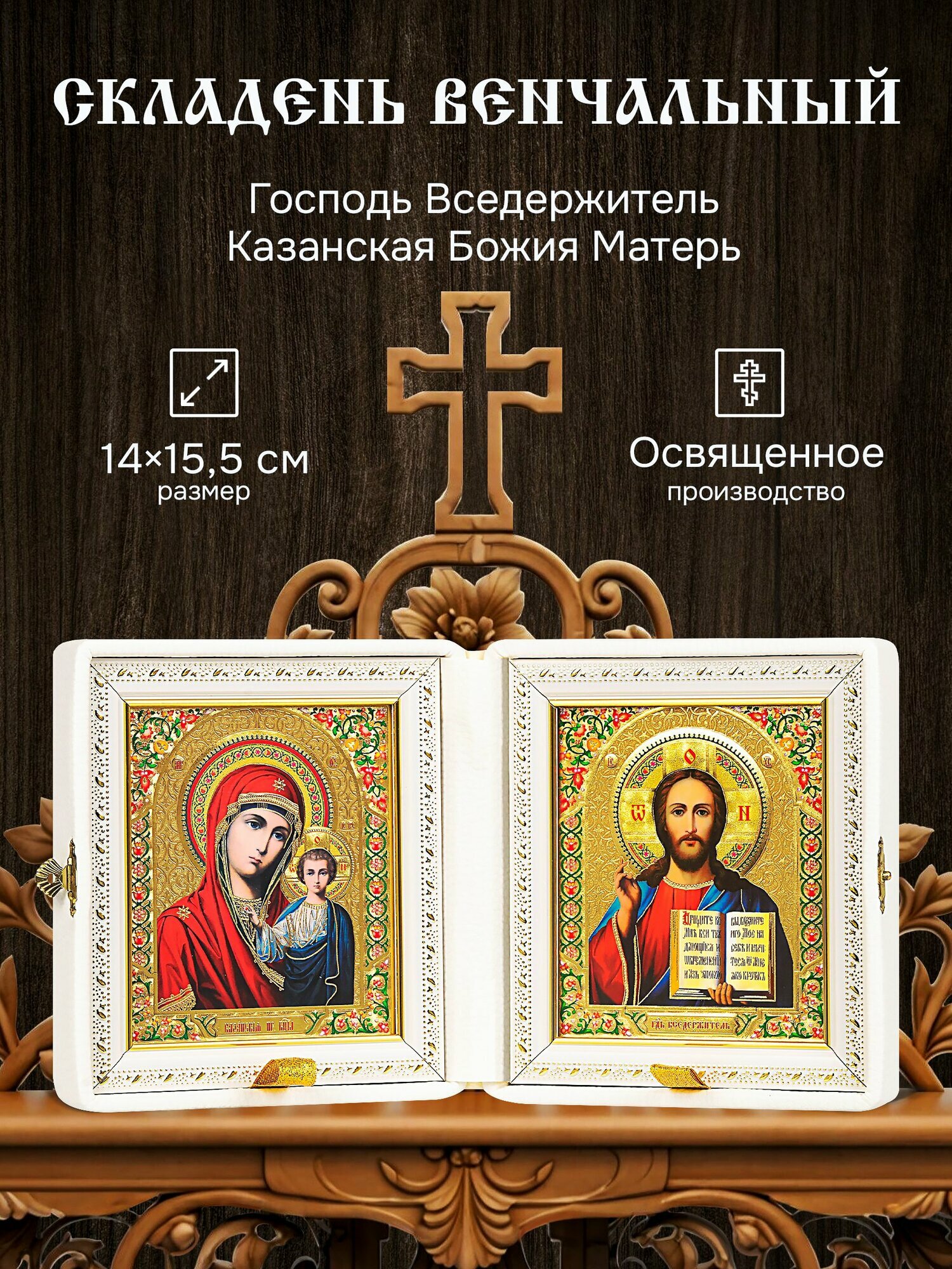 Складень венчальный. Белая кожа, вышитый крест 15х13 см.