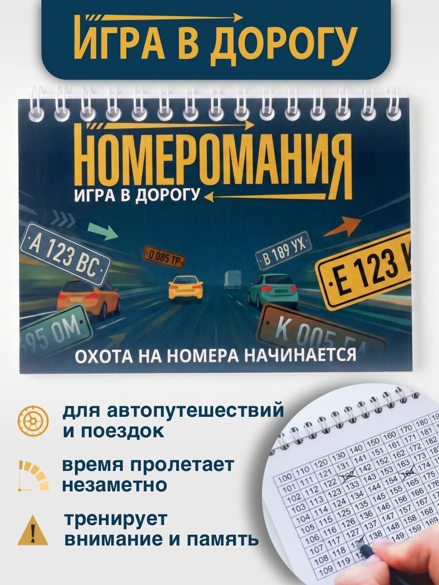 Игра в дорогу номеромания, для поездок, автопутешествий