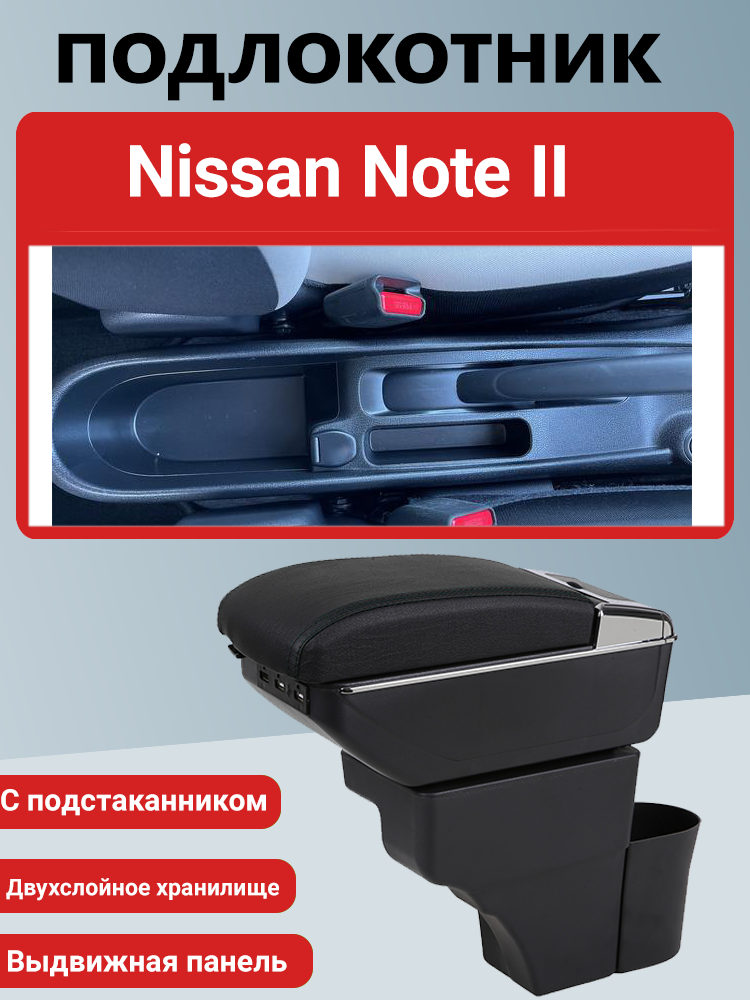 Подлокотник-Ящик, для Nissan Nissan Note II (2012-2020), ABS-пластик, эко-Кожа, USB-Разъем, Черный