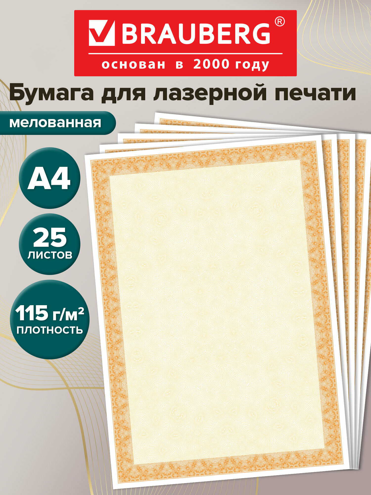 Бланк для грамоты, диплома для лазерной печати Brauberg, А4, 25 листов, 115 г/м2, Оранжевый интенсив, 122625
