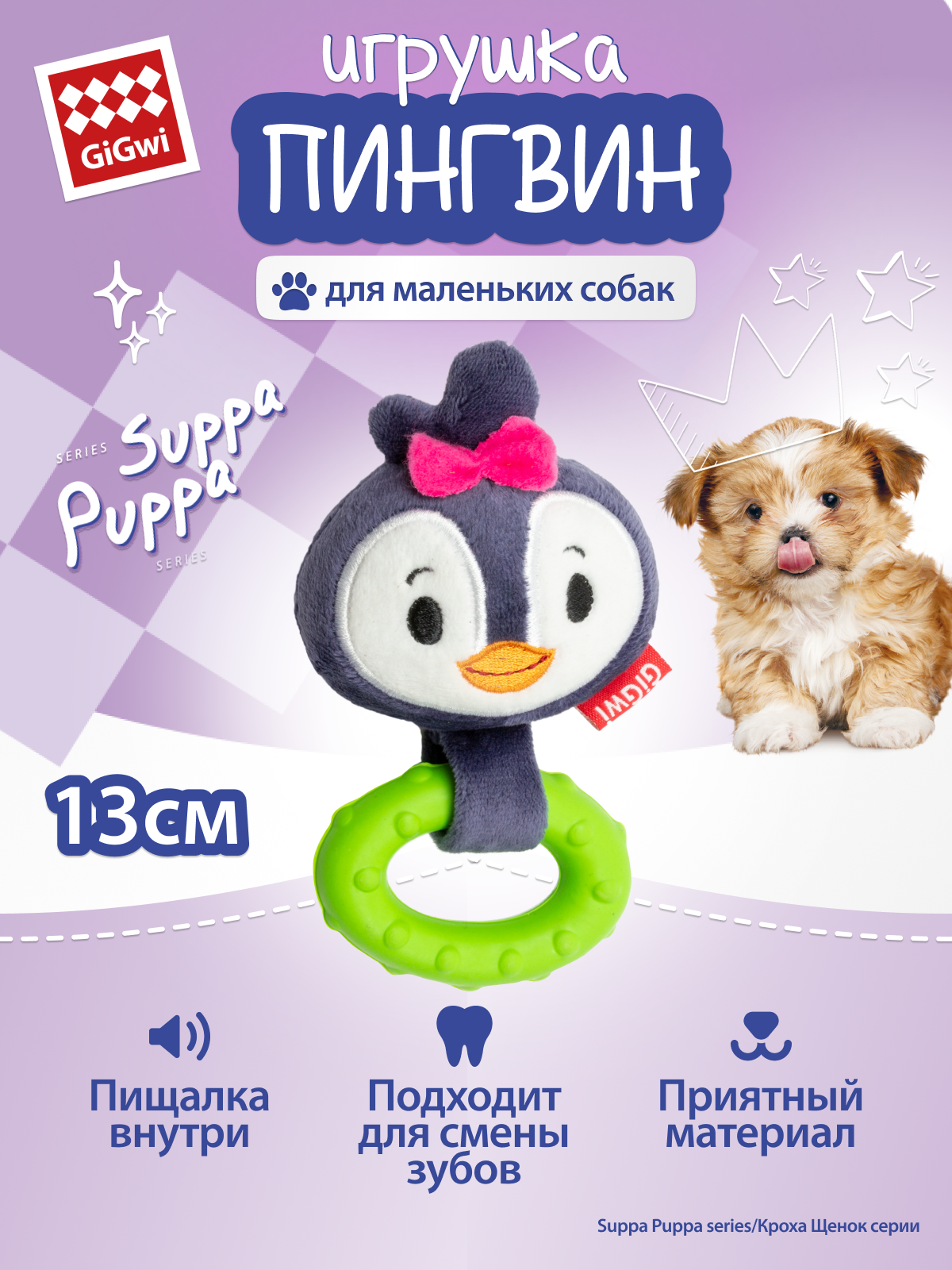 Игрушка для собак мелких пород Пингвин с тренажёром для зубов и пищалкой 13см, бренд GiGwi