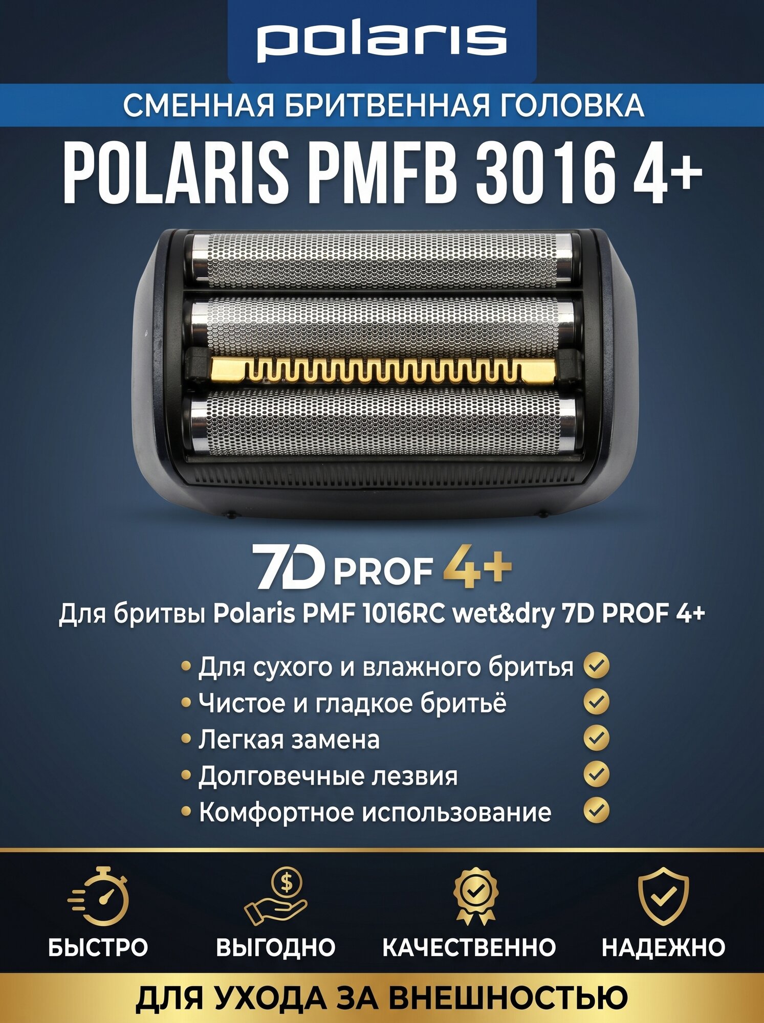 Сменная бритвенная головка Polaris PMFB 3016 4+ для бритвы Polaris PMF 1016RC wet&dry 7D PROF 4+