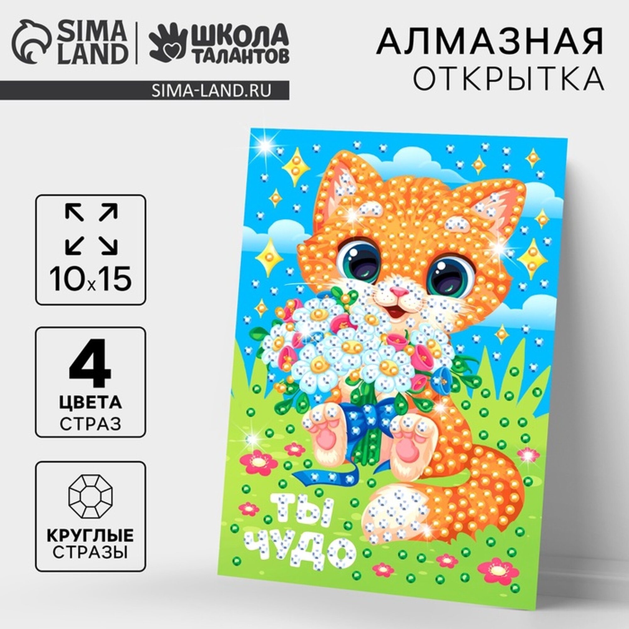 Алмазная мозаика для детей с частичным заполнением на открытке «Ты чудо»