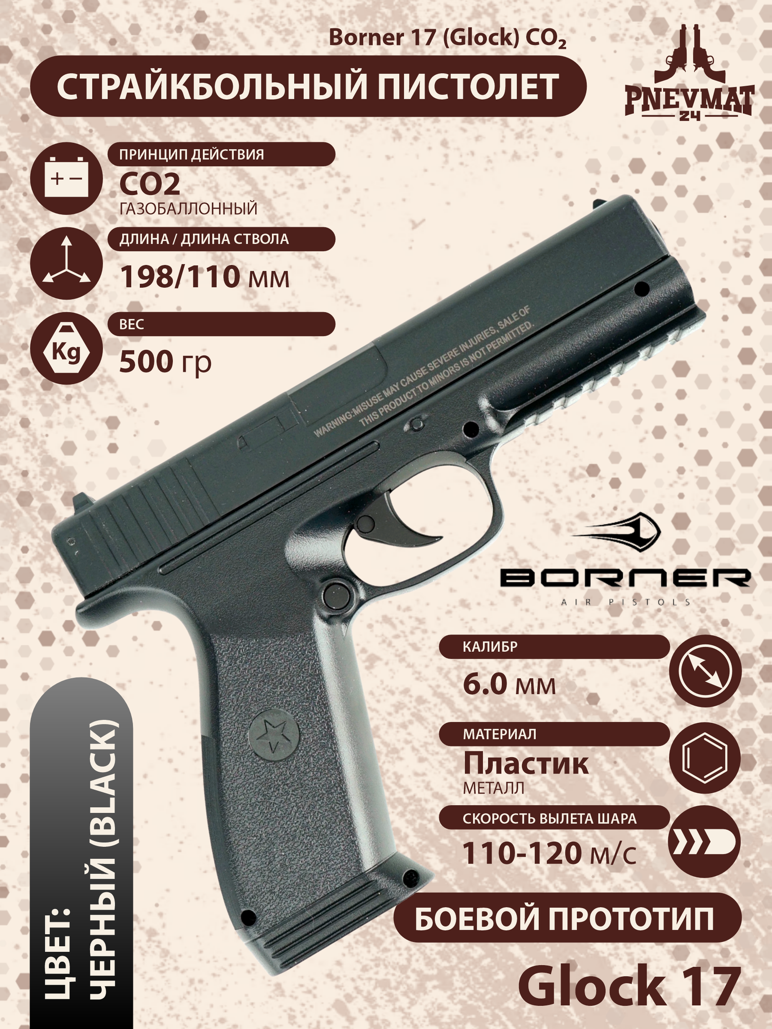 Страйкбольный пистолет Borner 17 (Glock) CO2, пластик, 6 мм