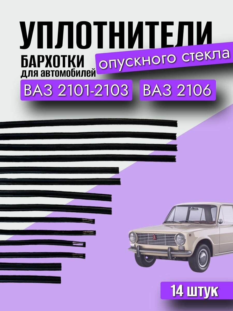 Уплотнители опускных стекол (бархотки) для а/м ВАЗ 2101-2103, 2106 / Балаково