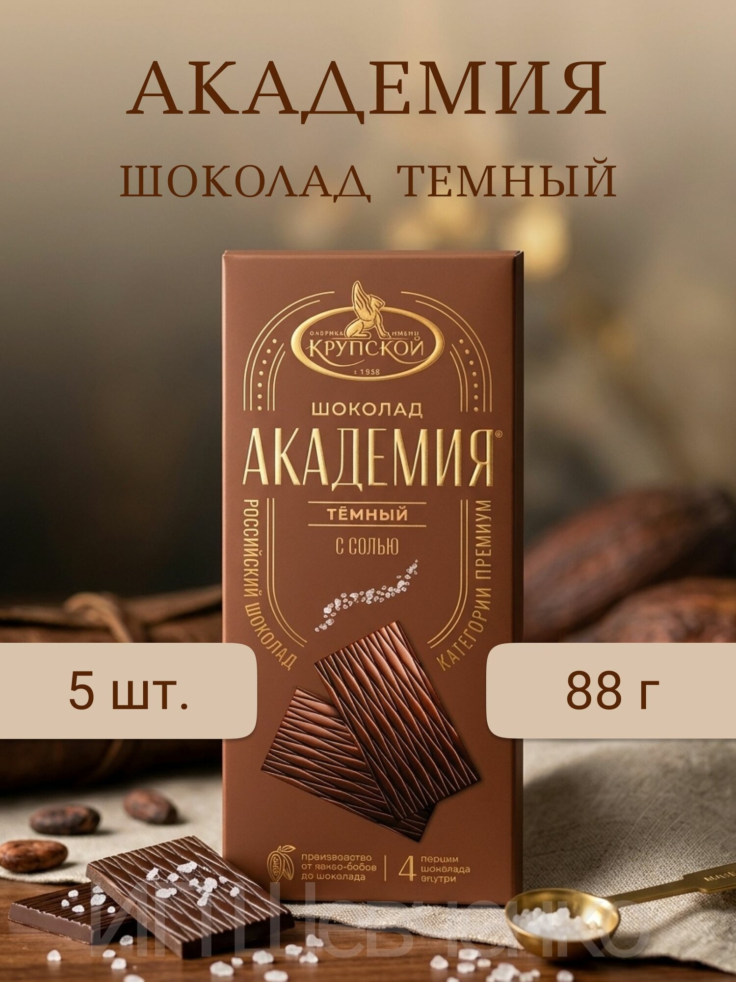 Шоколад "Академия" тёмный, порционный 88 г х 5 шт. Фабрика имени Крупской