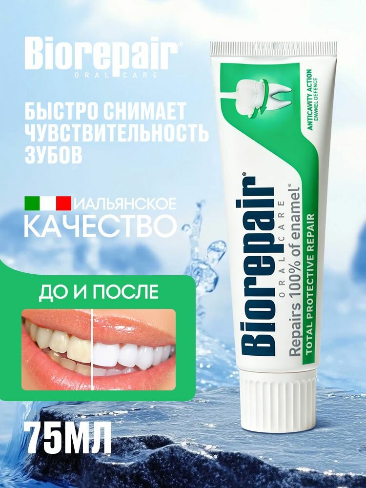 Зубная паста Biorepair Total Protective Repair Комплексная Защита, без фтора, 75 мл