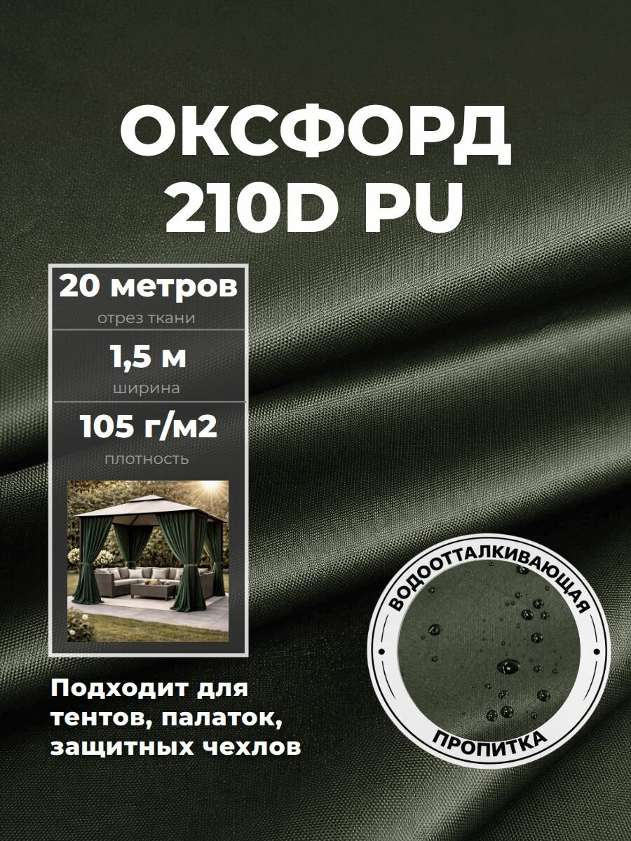 Ткань Оксфорд Oxford 210D PU, пропитка водоотталкивающая, цв. хаки, ш-150 см, отрез 20 метров