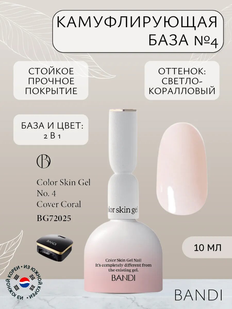 Камуфлирующее базовое покрытие BANDI Color Skin Gel, № 4, 10 мл