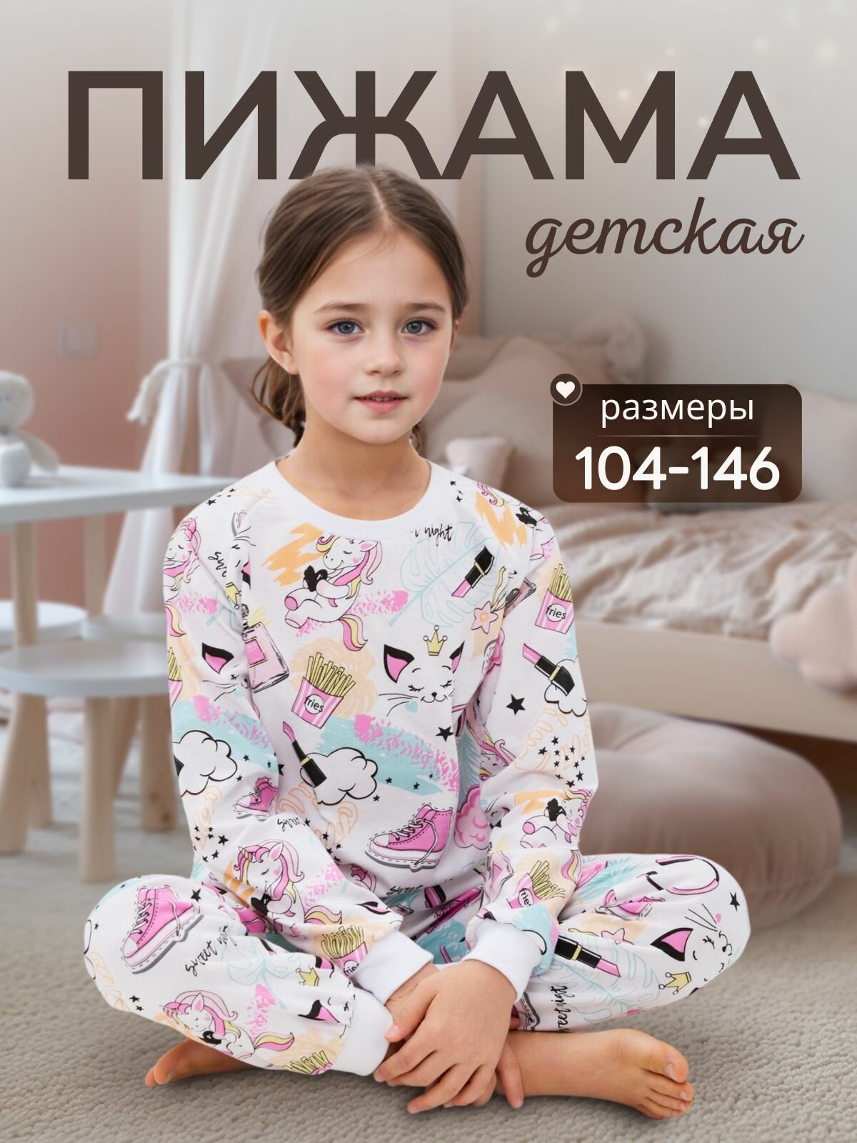 Пижама