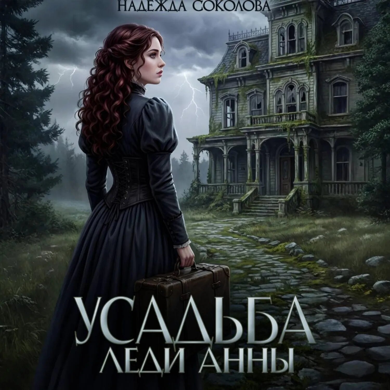 Усадьба леди Анны [Аудиокнига]
