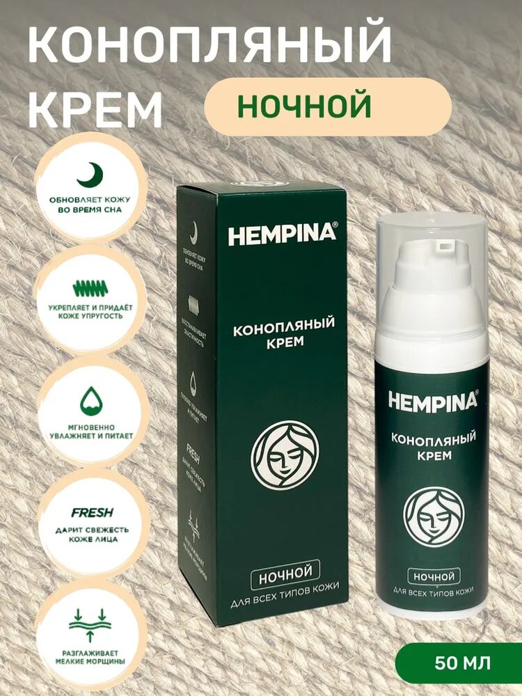 Крем конопляный ночной для лица для всех типов кожи, 50 мл Hempina