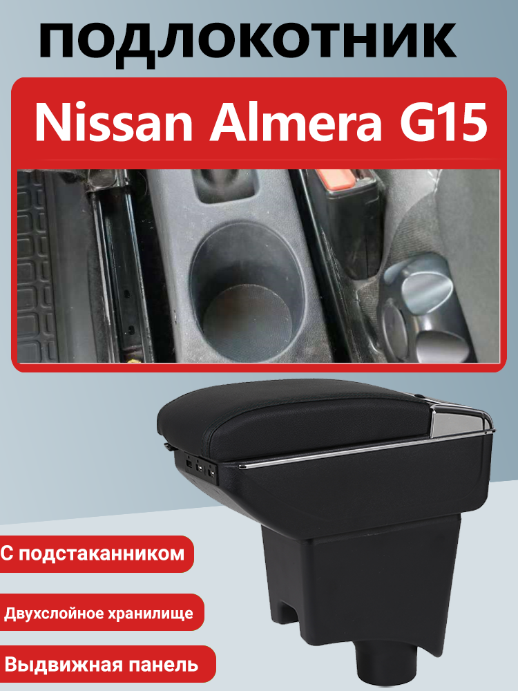 Подлокотник-Ящик, для Nissan Almera G15 (2012-2018) , ABS-пластик, эко-Кожа, USB-Разъем, Черный